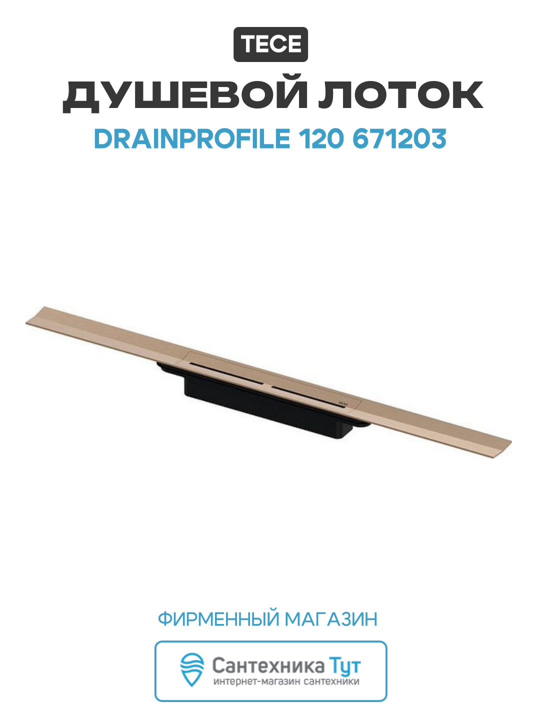 Душевой лоток Tece Drainprofile 120 671203 с решеткой PVD Brushed Red Gold