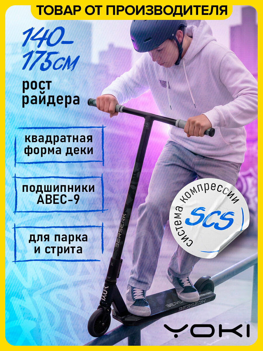 Самокат трюковой для детей и подростков, с колесами 110 мм, BERSERK