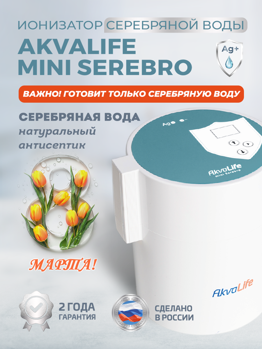 Ионизатор воды AkvaLife "Mini Serebro", для обогащения воды ионами серебра