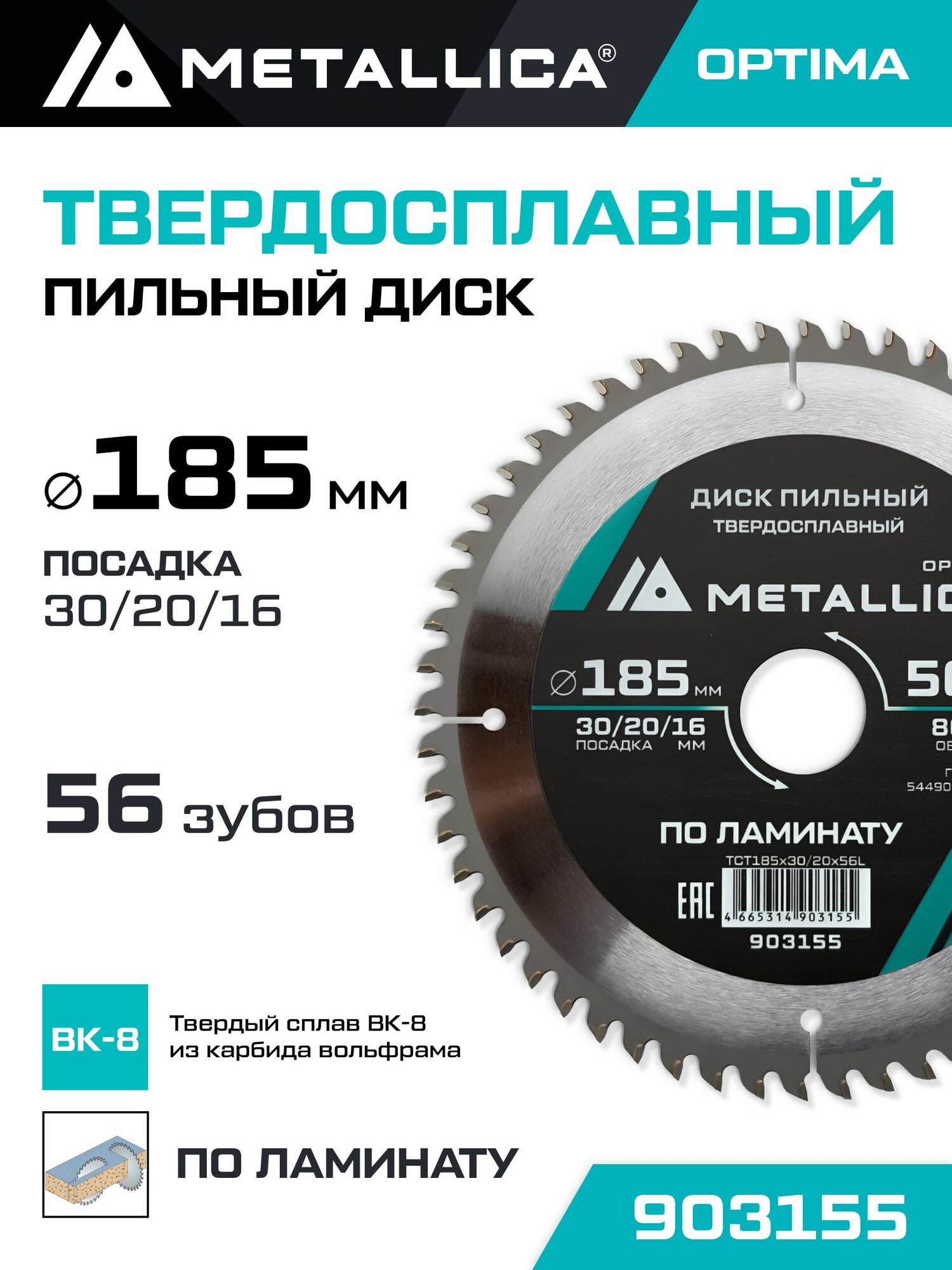 Диск пильный по ламинату METALLICA Optima 185x30/20/16 мм, 56 зубов, Т 2,2 мм