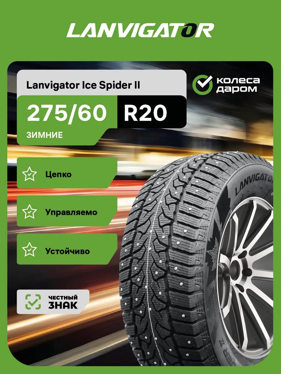 Зимняя шина , Шипованная , Lanvigator Ice Spider II 275/60 R20 119T
