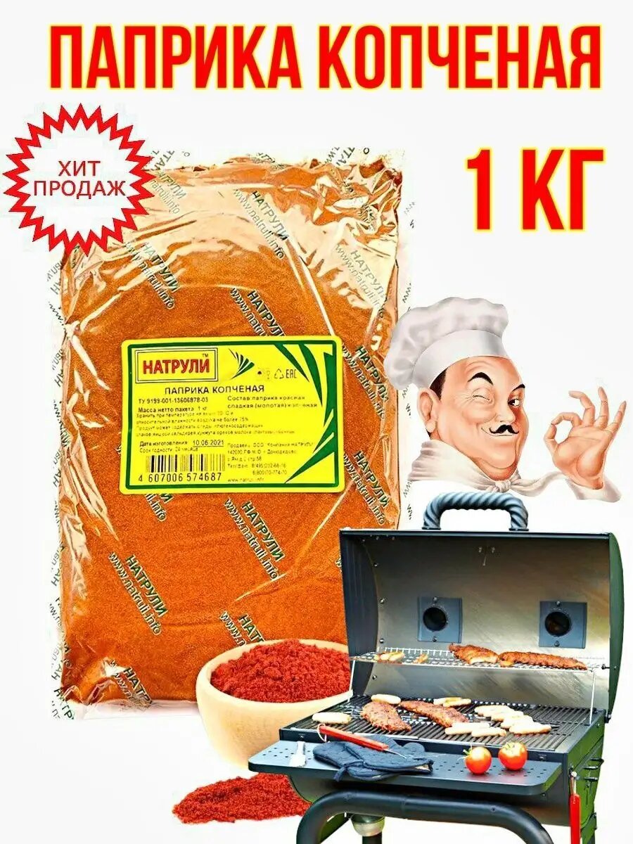 Паприка копченая 1 кг