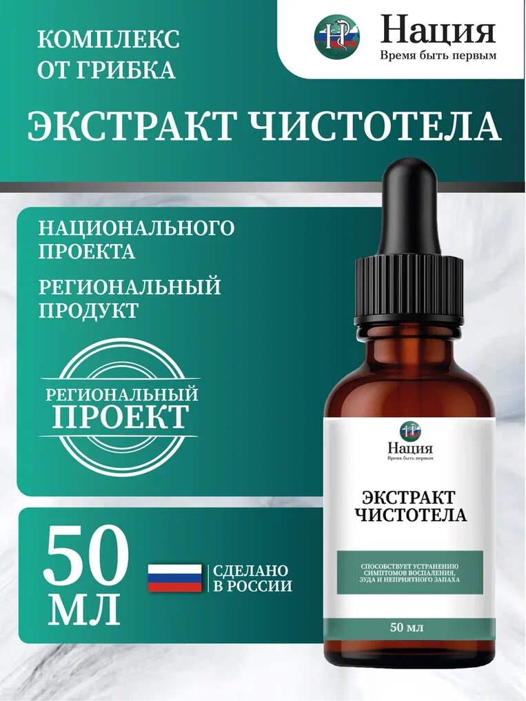 Комплекс растительного происхождения от грибка Экстракт чистотела