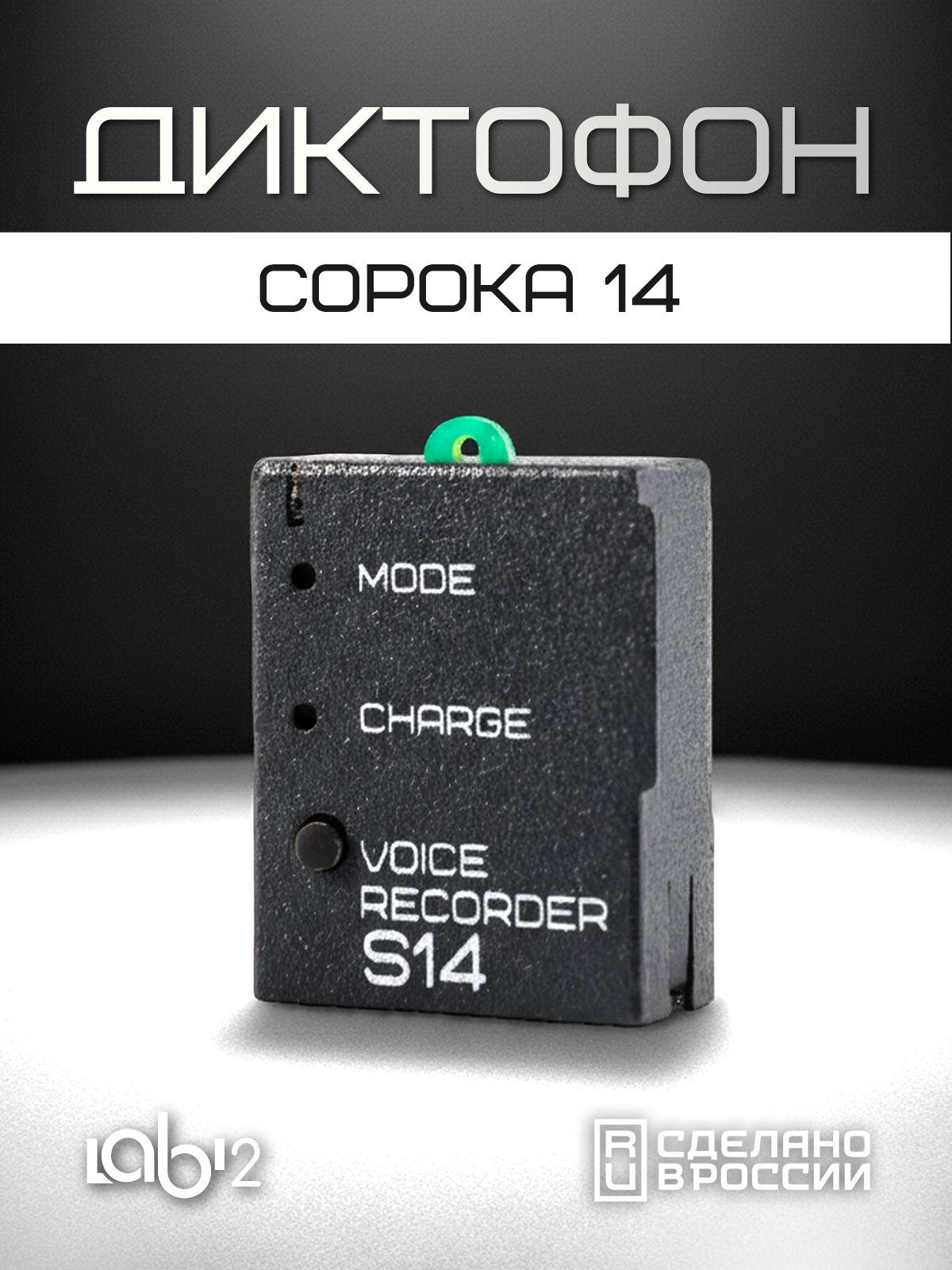 Мини диктофон Сорока 14, 32 ГБ