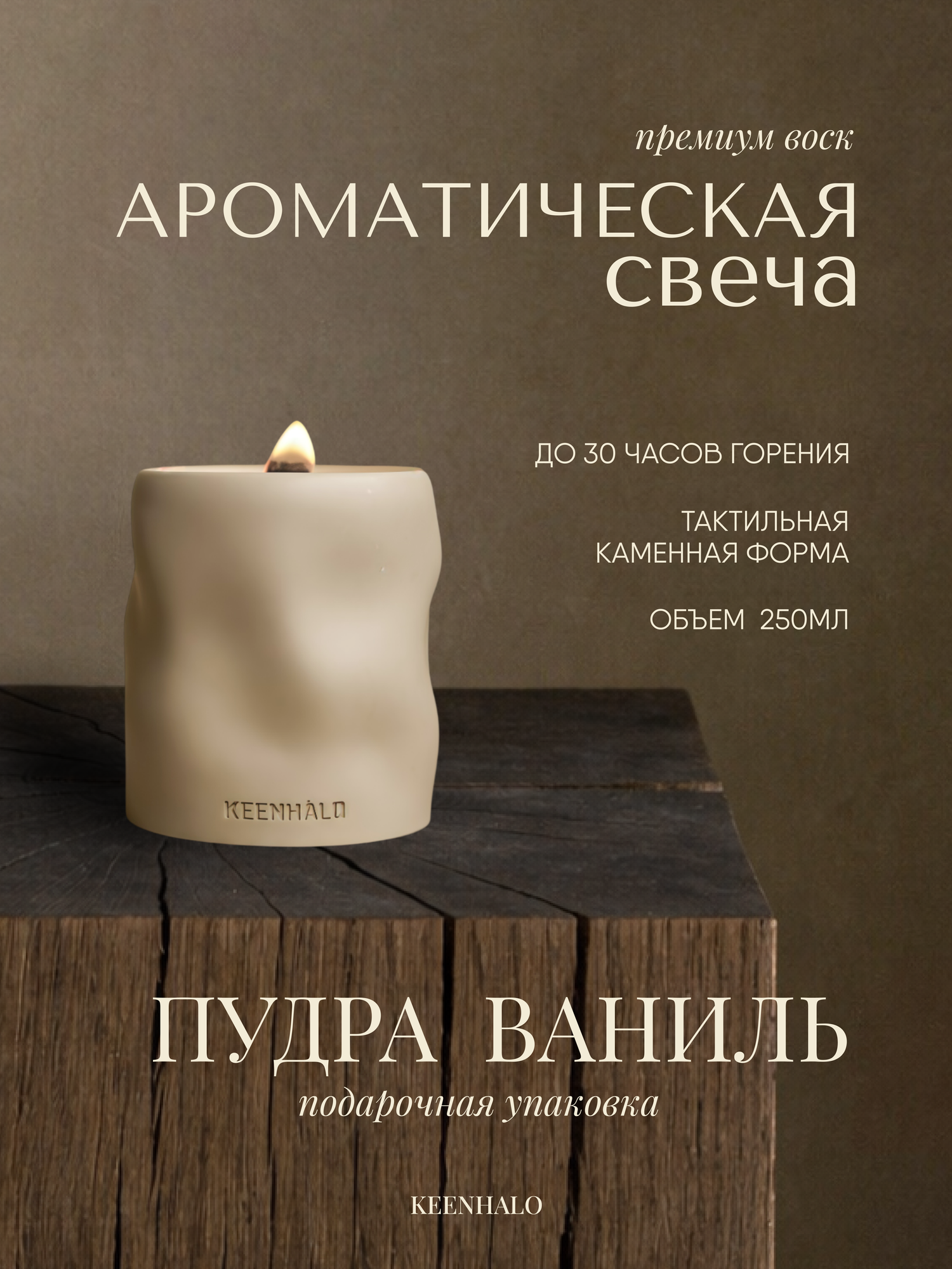 Свеча KEENHALO Curvature Milk с ароматом Powder Vanilla, кокосовый воск, цвет молочный, 10 см х 8 см