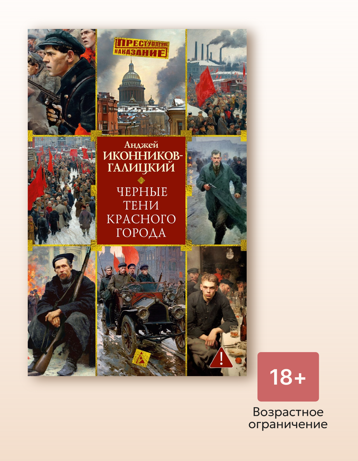 Книга "Черные тени красного города"