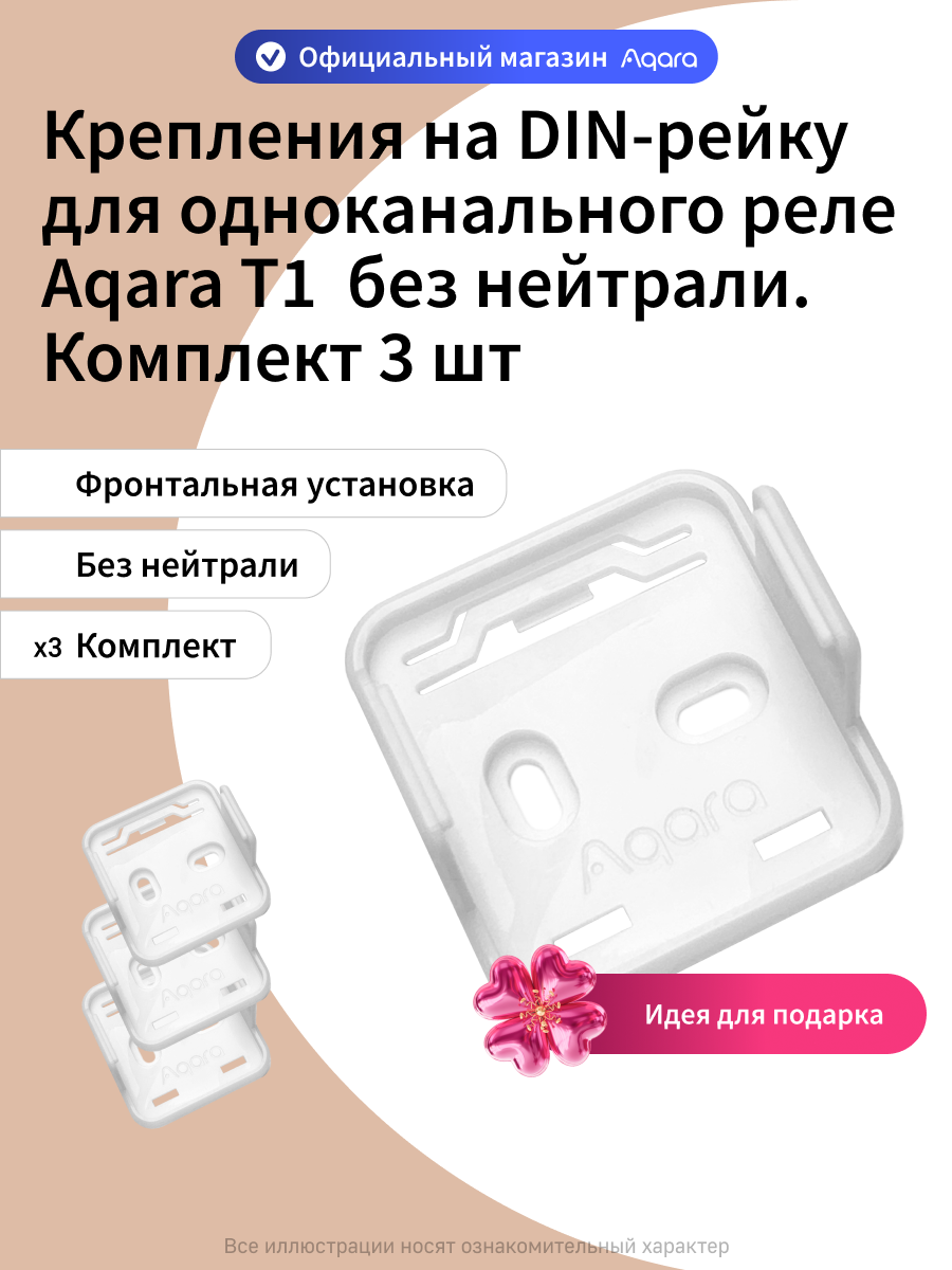 Комплект креплений для одноканального реле без нейтрали Aqara T1 на DIN рейку DHRV-1, 3 штуки, фронтальная установка