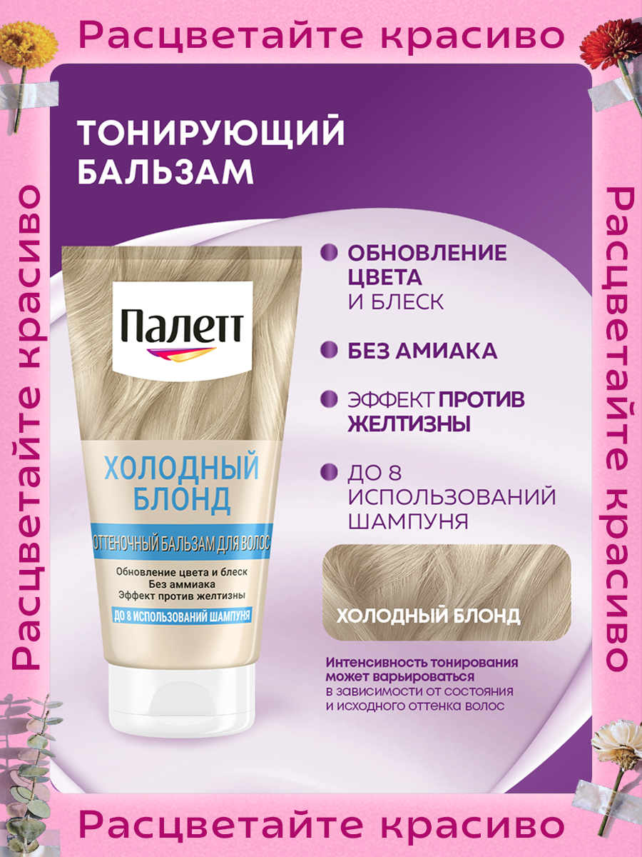 Оттеночный бальзам для волос Палетт "Холодный блонд", 150 мл