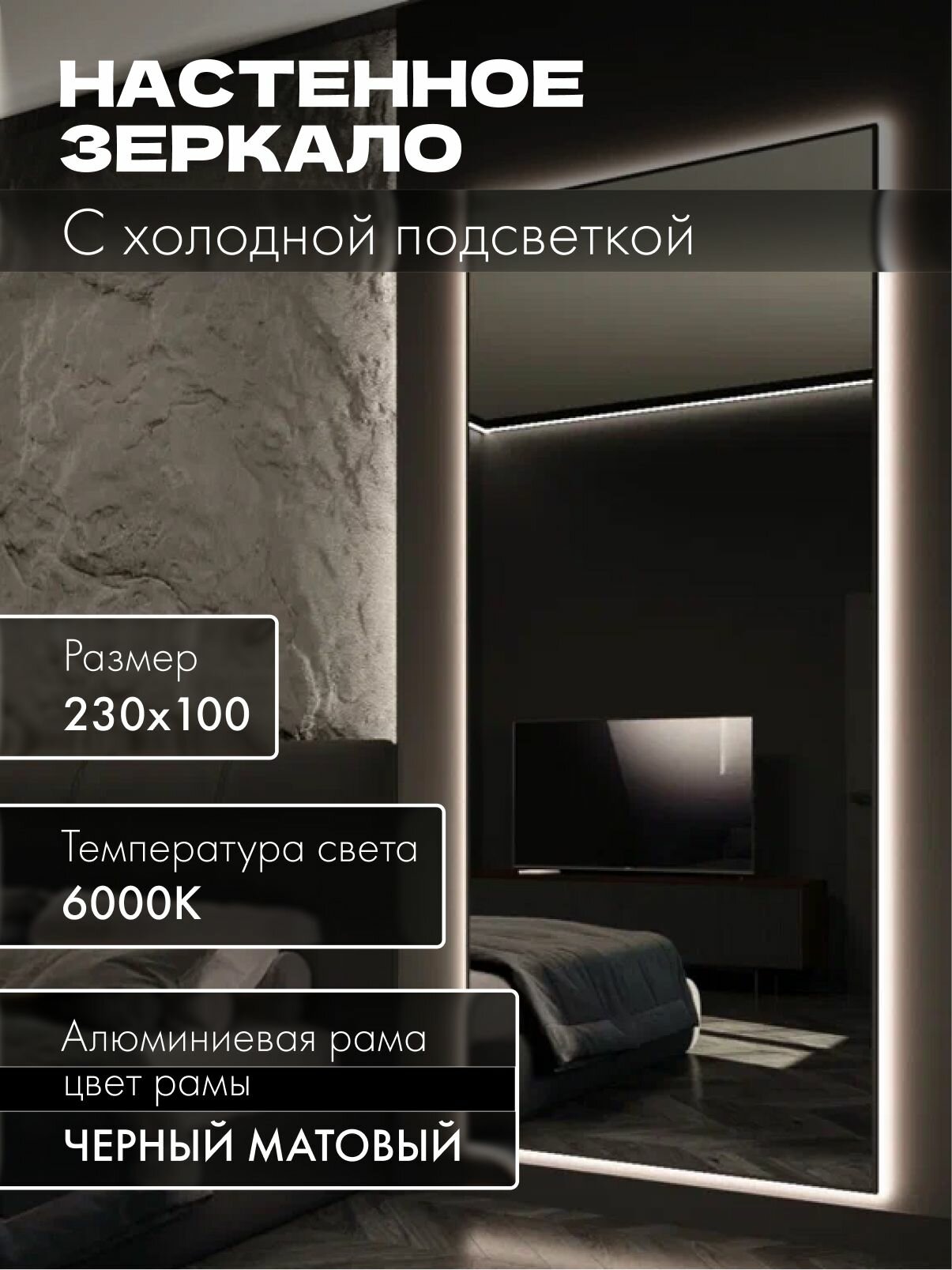 Зеркало настенное 230х100 см. черное с подсветкой. Свет: Холодный белый 6000К В алюминиевой раме интерьерное MOONRISE