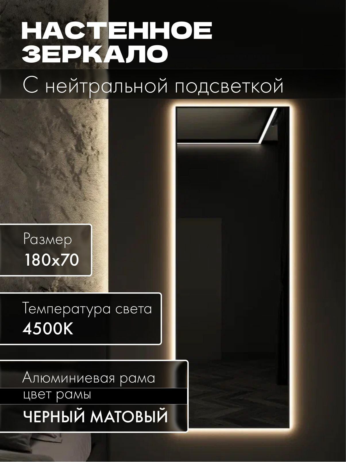 Зеркало настенное 180х70 см. черное с подсветкой. Свет: Нейтральный белый 4500К В алюминиевой раме интерьерное MOONRISE