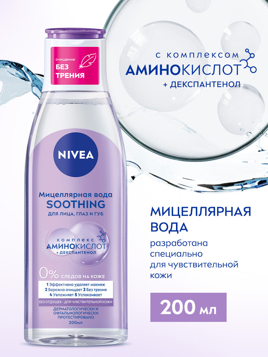 Мицеллярная вода NIVEA "Soothing" для лица, глаз и губ для чувствительной кожи, 200 мл.