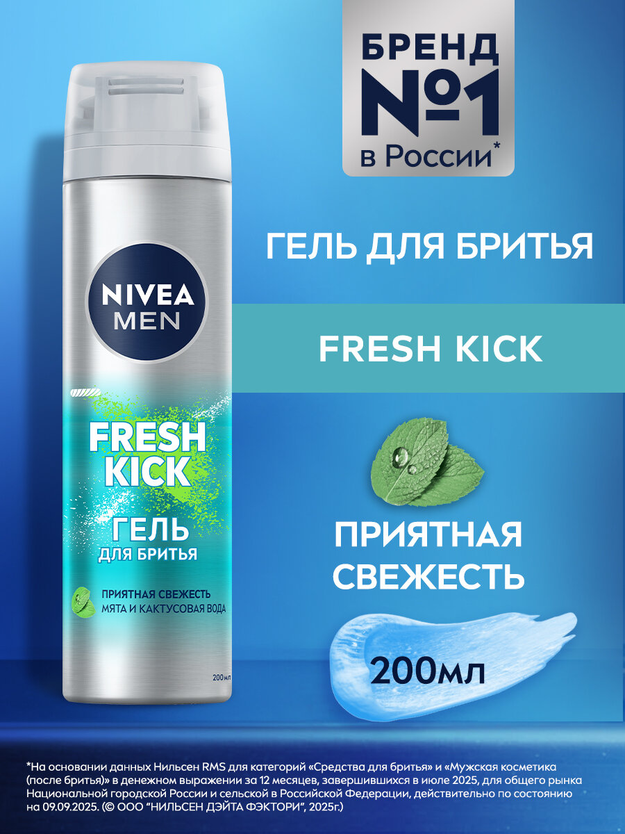 Гель для бритья NIVEA MEN "Fresh Kick" приятная свежесть с мятой, 200 мл.