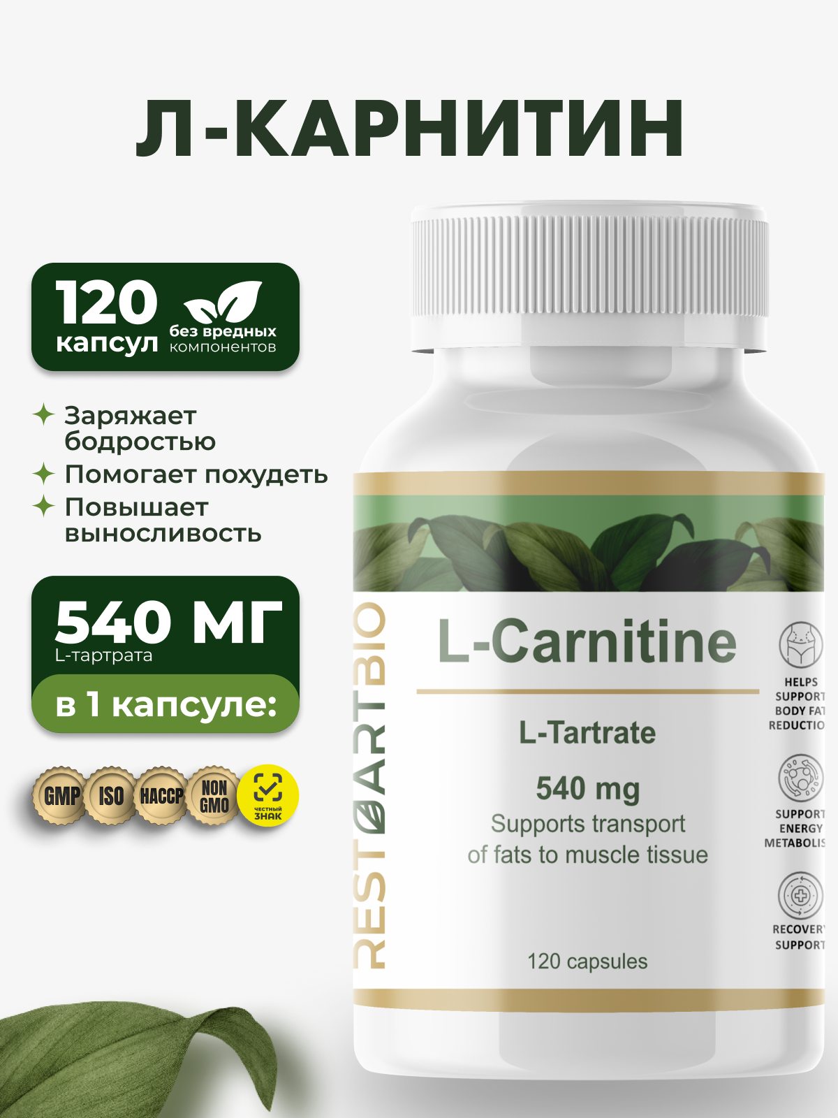 Л-Карнитин 500 мг RestartBio 120 капсул/витамины для мужчин и женщин для похудения l карнитин активная форма рестартбио