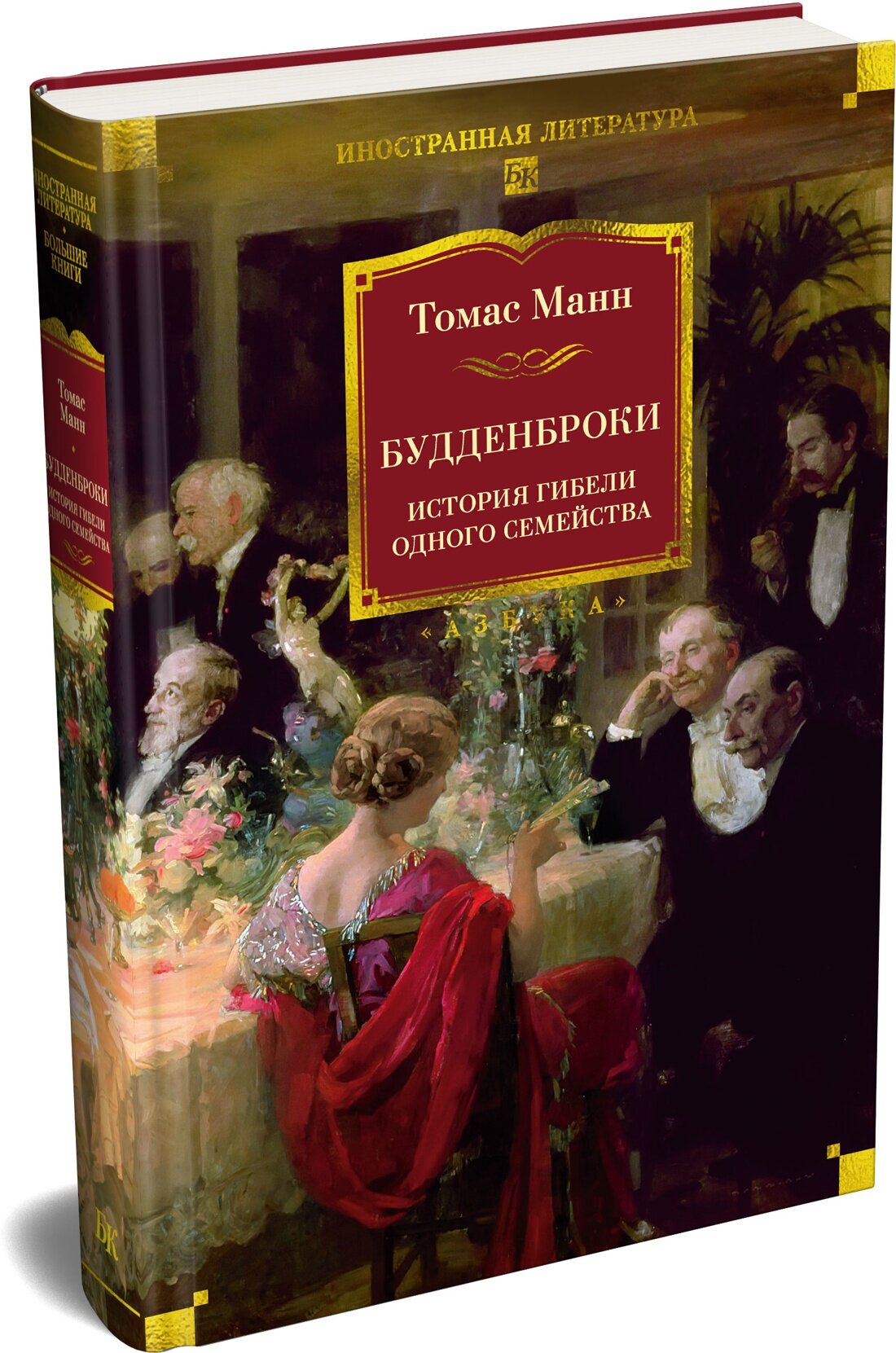 Иностранная литература. Большие книги. Будденброки. История гибели одного семейства. Манн Томас