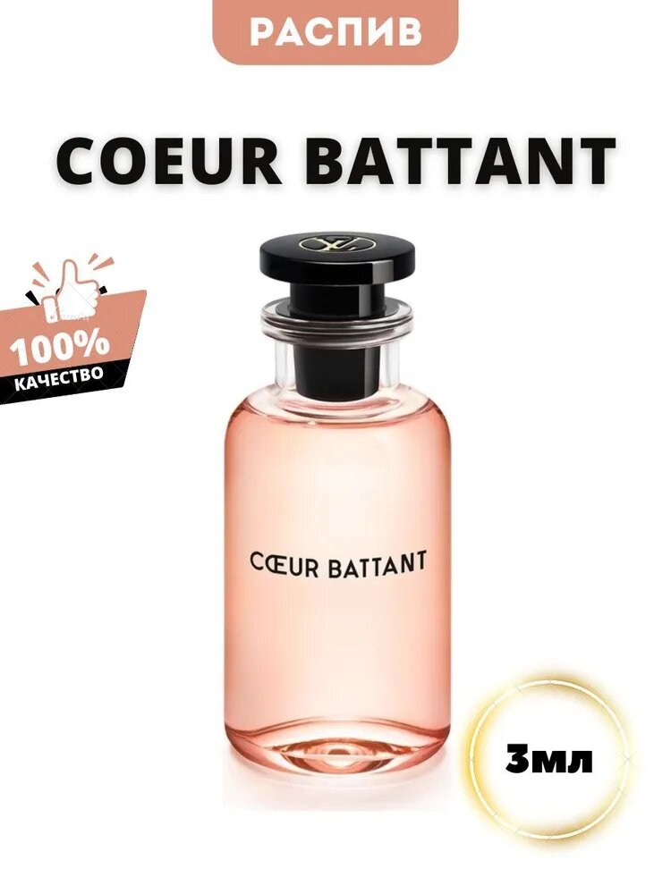 Louis Vuitton Coeur battant (Кер Баттант) духи акватические, фруктовые, зеленые 3ml