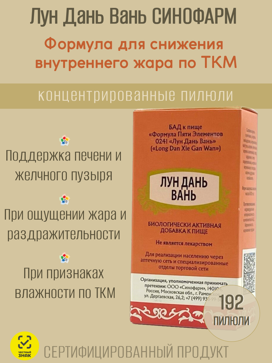 Лун Дань Вань, 192 пилюли, для ЖКТ, печени, почек, органов малого таза, от алкогольной интоксикации, Формула Пяти Элементов 0241, Синофарм