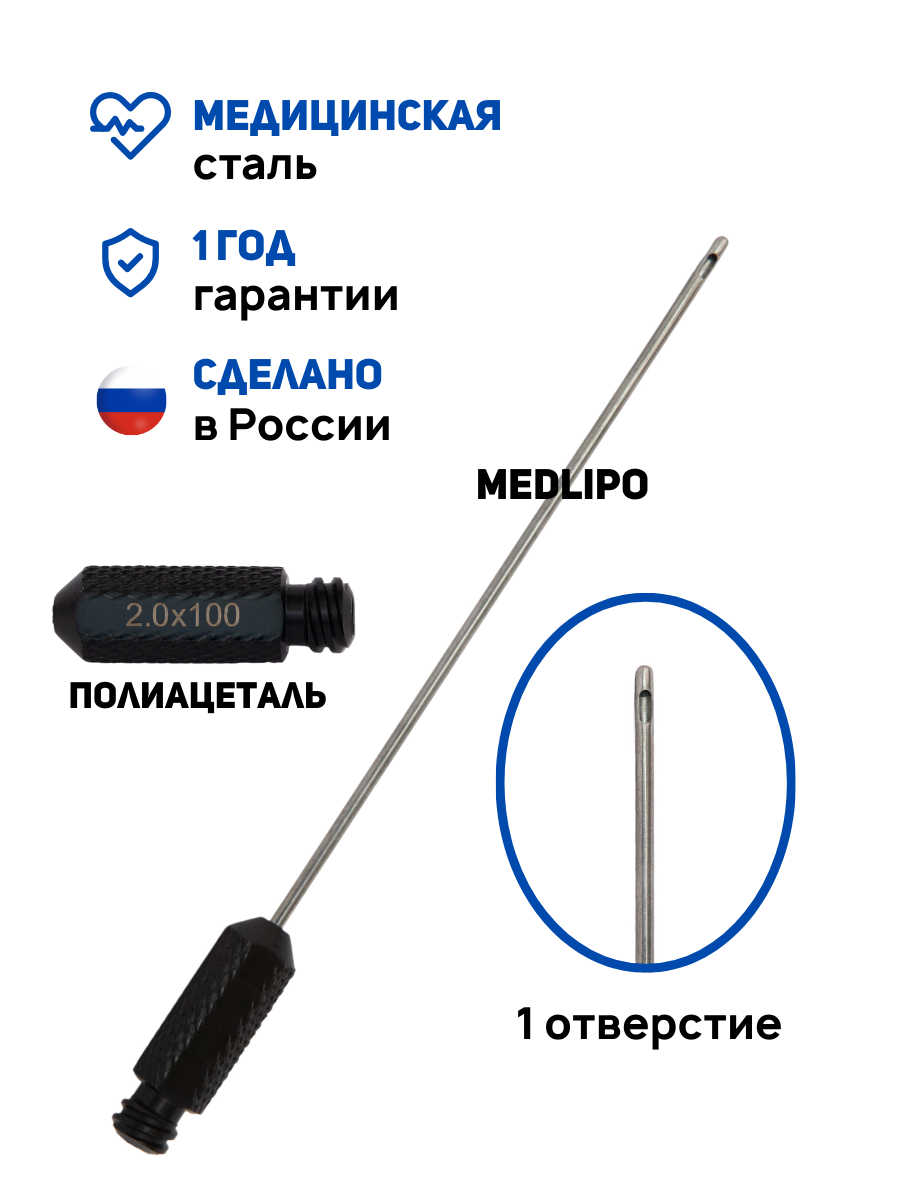 Канюля для липосакции прямая аспирационная типа STANDART, 2x100 мм. Многоразовая. Производство Россия. РУ № РЗН 2024/22948