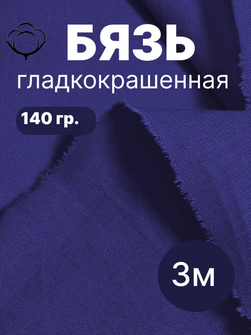 3 м. бязь синяя 140 г/м отрез Ткань хлопковая 100% / отрез синей бязи 300*150