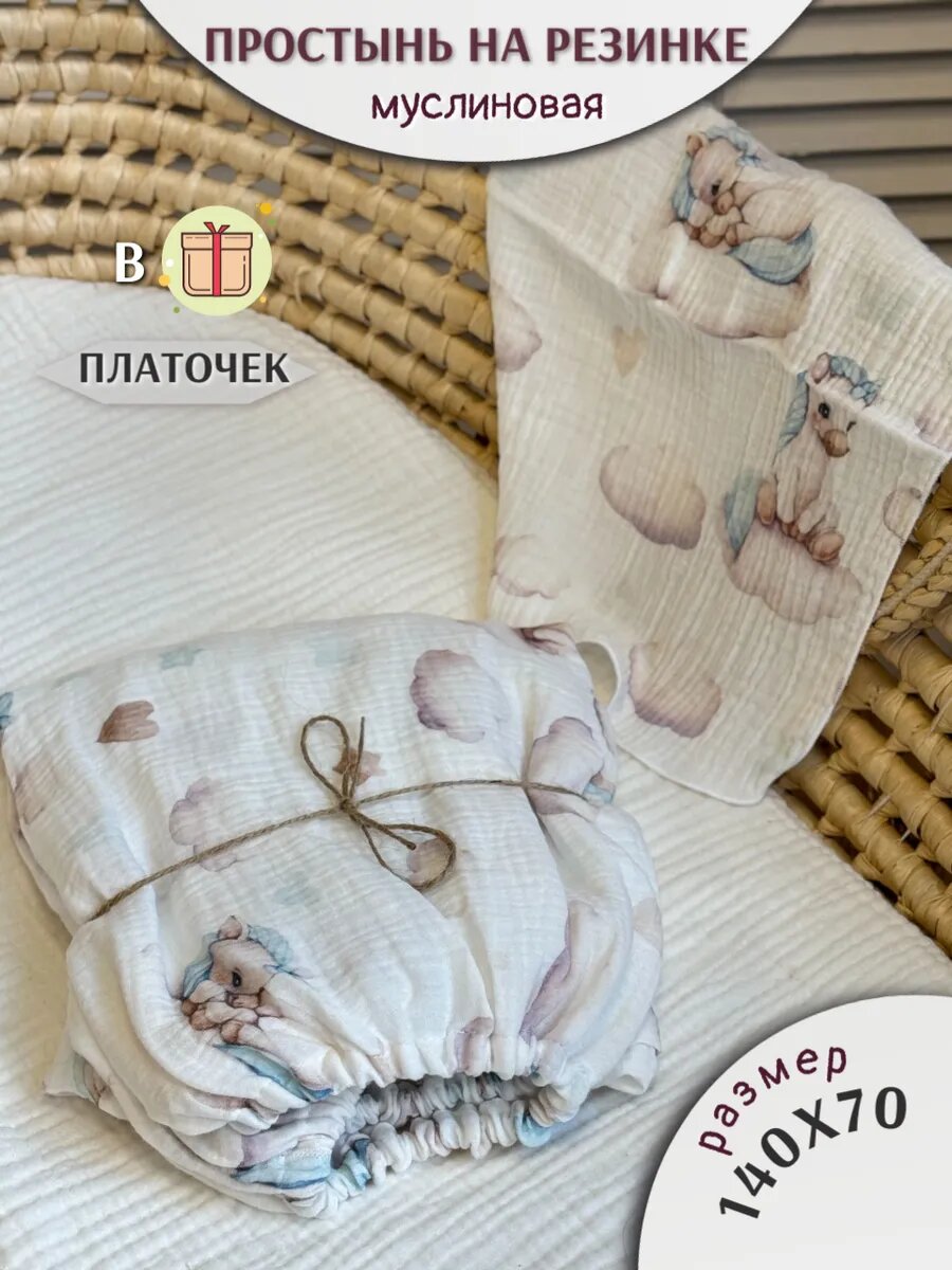 Простынь на резинке муслиновая 140х70