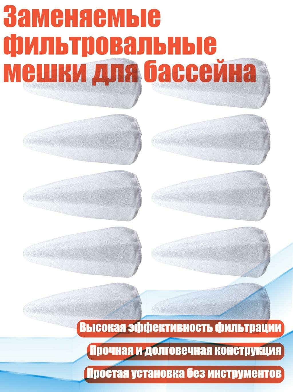 Заменяемые фильтровальные мешки для бассейна