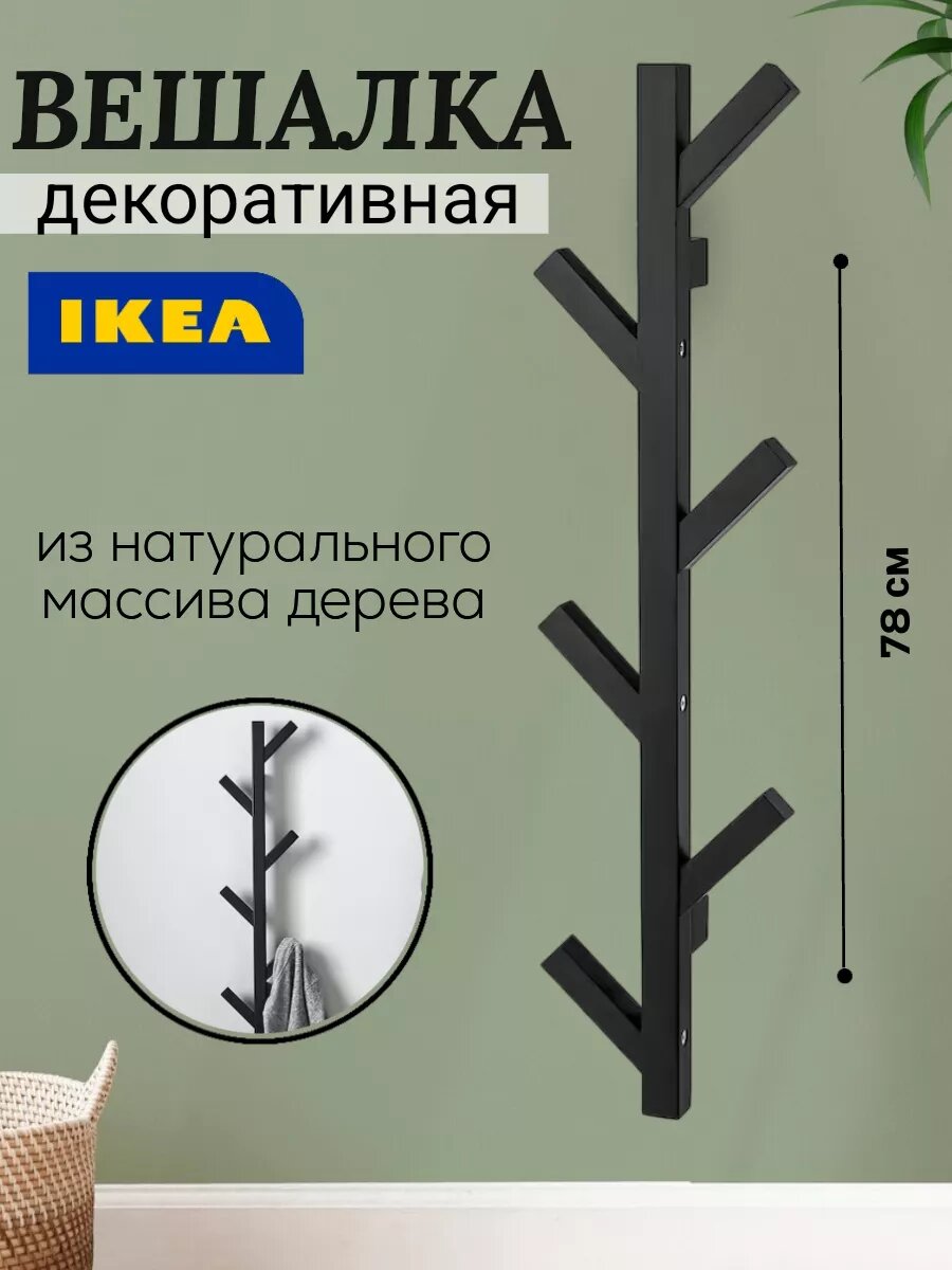 "IKEA TJUSIG" - 6 крючков на деревянной вешалке 19*7*78 чусиг 802.917.07