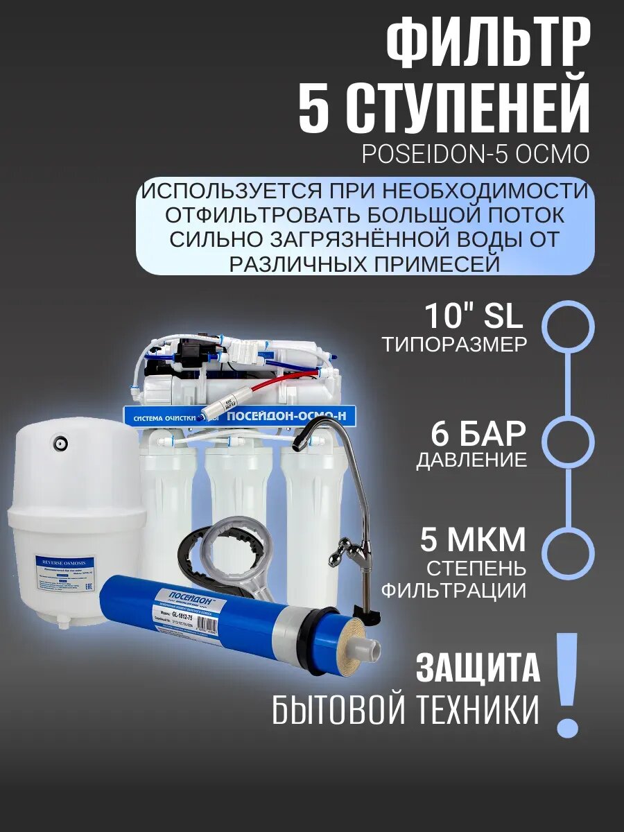 Фильтр 5 ступени Poseidon-5 осмо-с насосом, пластиковый бак (обратноосмотическая система)