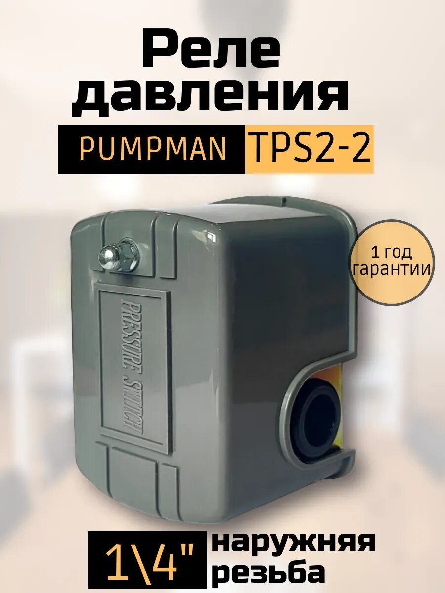 Реле давления PUMPMAN TPS2-2 (2,1-3,5 бар, 1/4" наружняя)