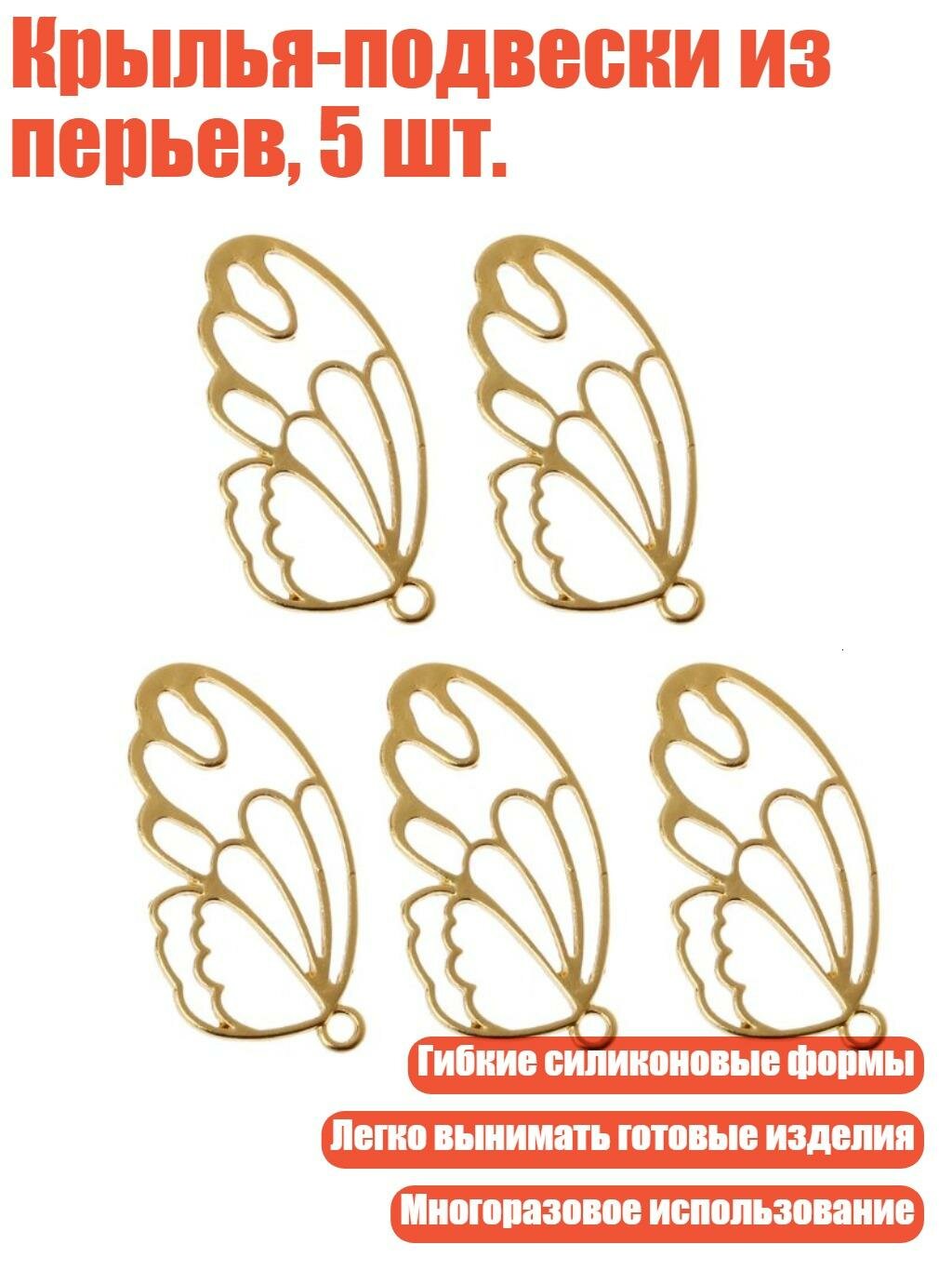 Крылья-подвески из перьев, 5 шт, Золото