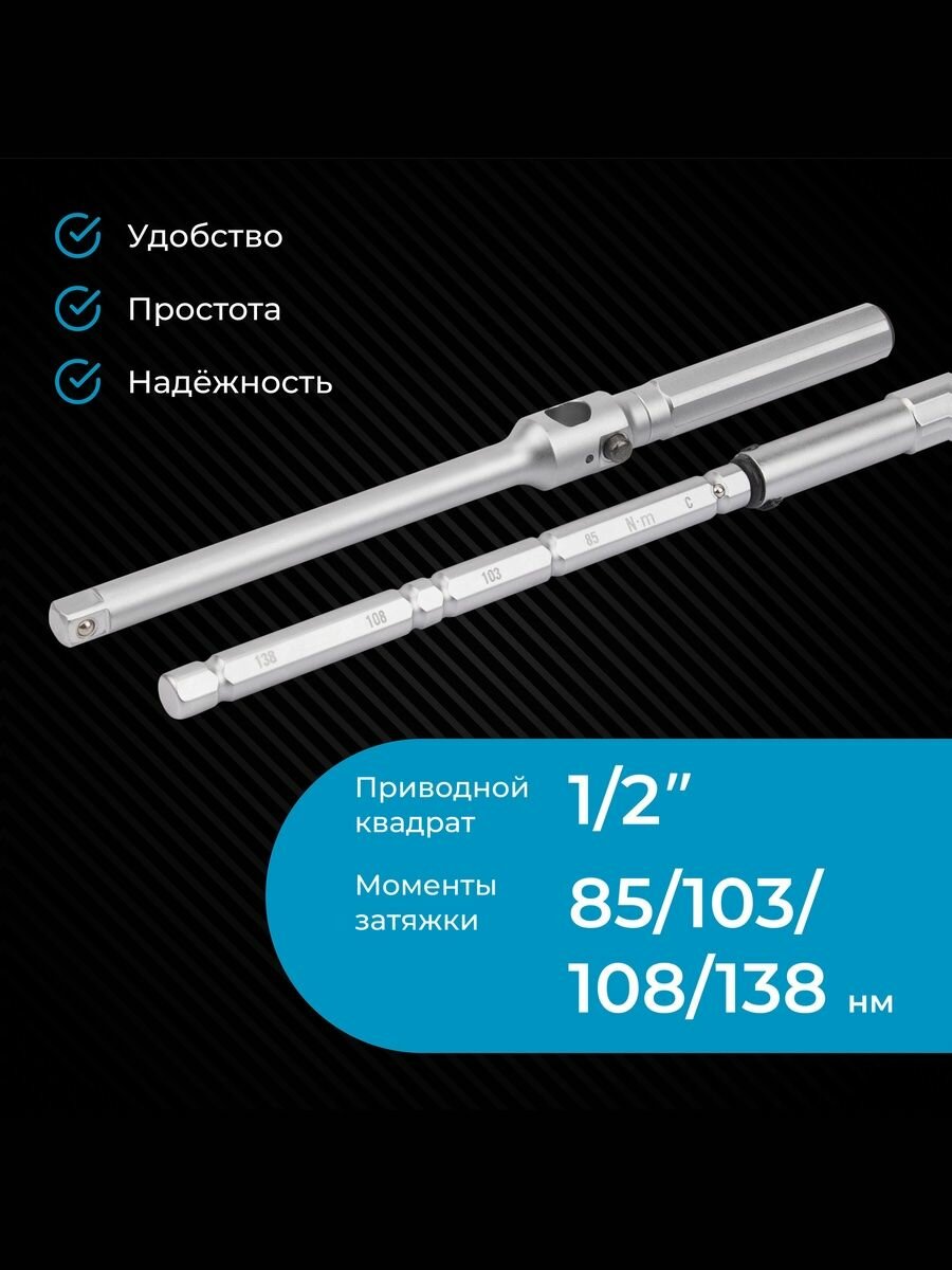 Баллонный ключ для автомобиля NORGAU Industrial с контролем усилия затяжкти 85/103/108/138 Нм под квадрат 1/2 ,