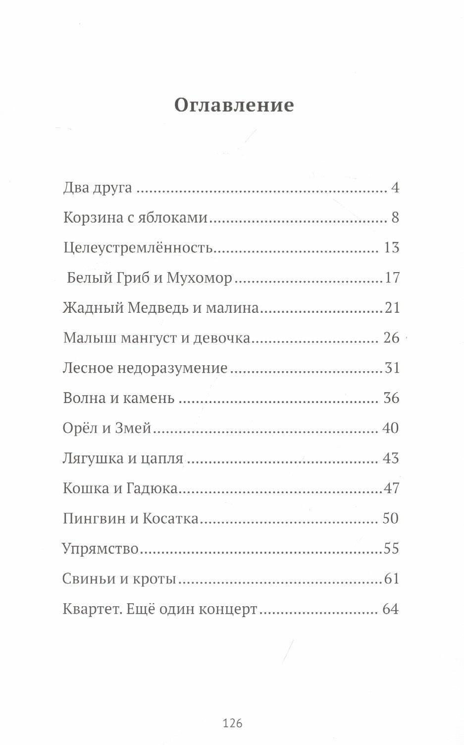 Басни нашего времени — фото 1