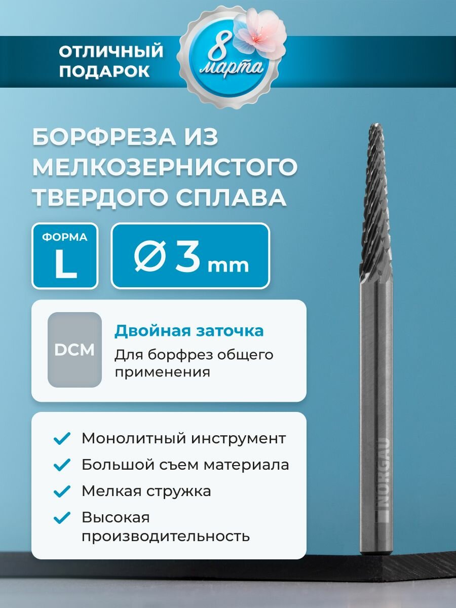 Борфреза твердосплавная коническая NORGAU Industrial 3 мм, 8 градусов, форма L, DCM