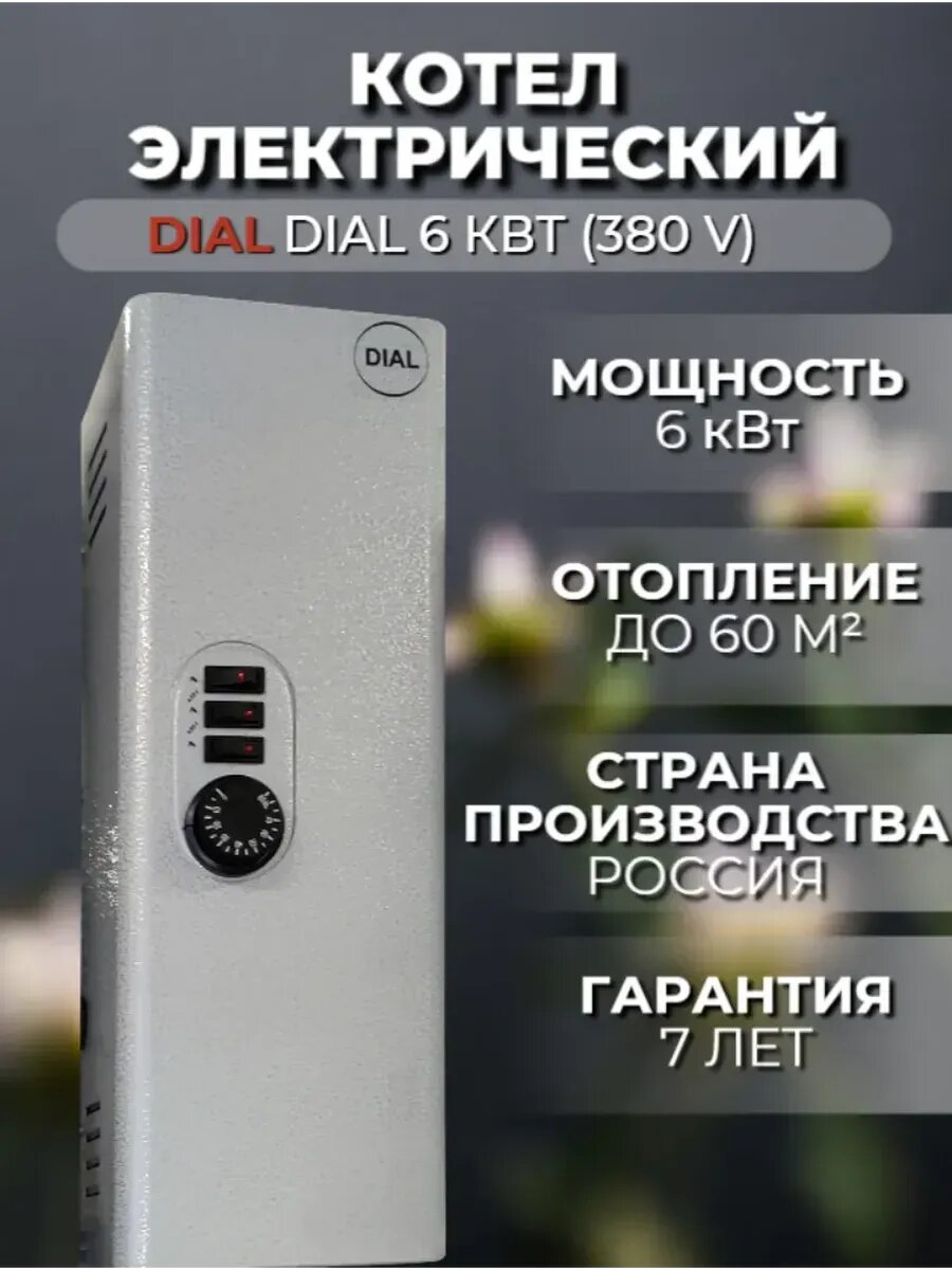 Котел электрический DIAL 6 кВт (380 V)
