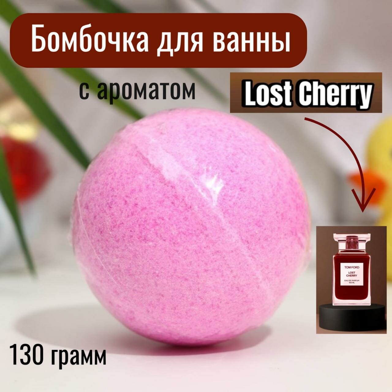 Бомбочка для ванны "Lost Cherry Tom Ford", восточно-гурманский аромат, розовая, 130 г