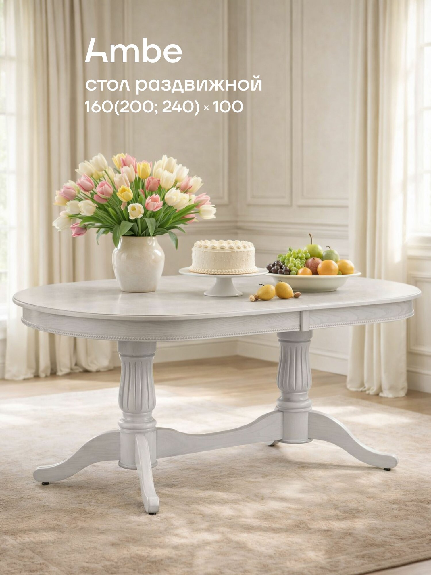 Ambe Стол кухонный обеденный деревянный раздвижной Кайнс 160(200;240)х100 Белый с серебряной патиной