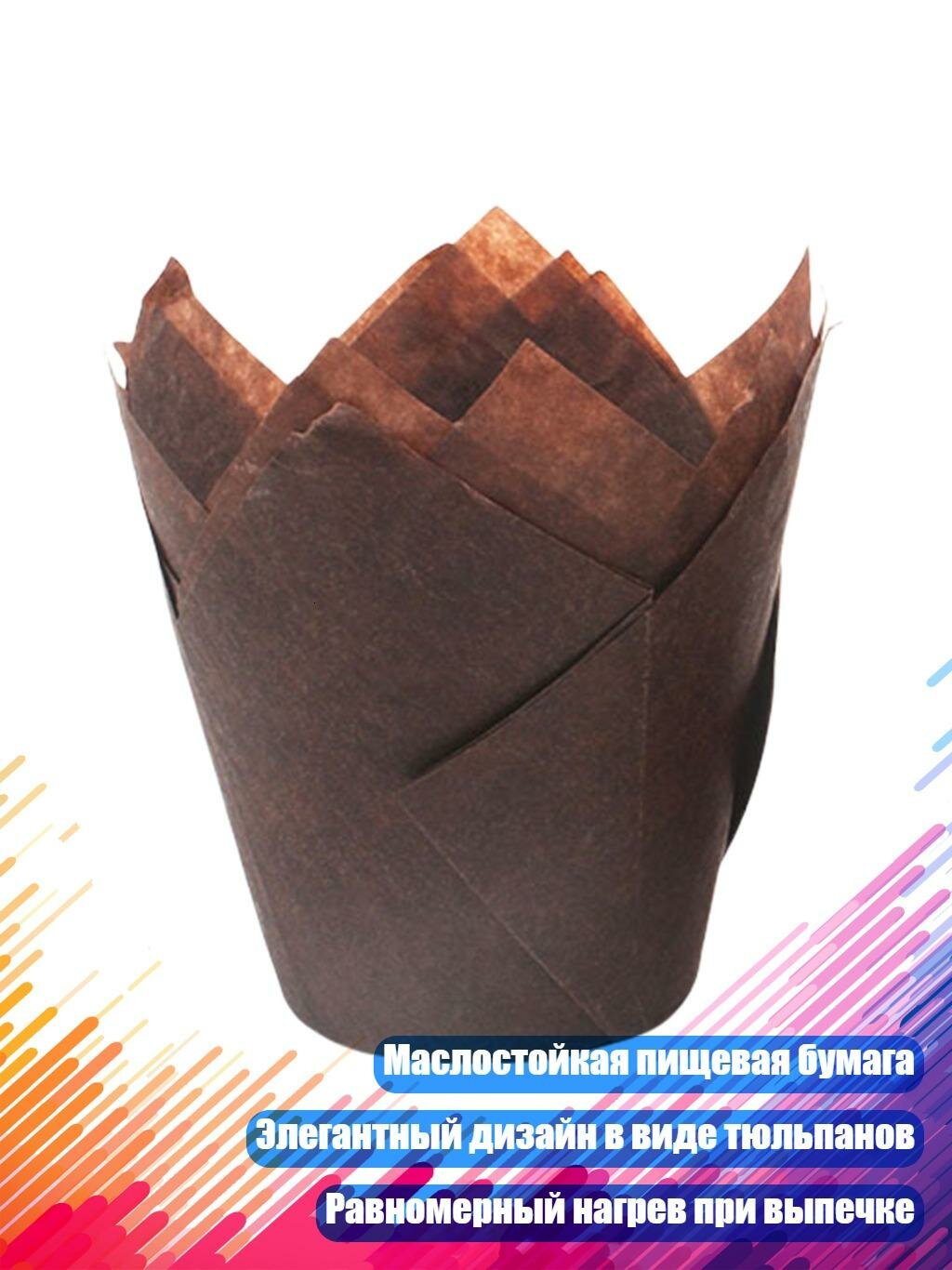 Бумажные формочки для кексов «Тюльпаны», 50 шт, Кофейный цвет