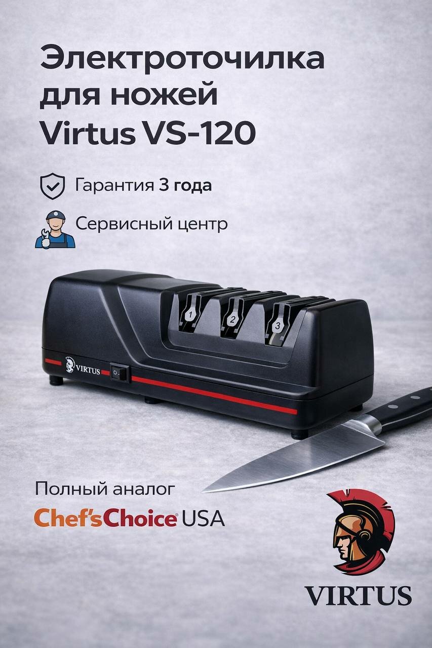 Точилка электрическая для ножей Virtus VS-120