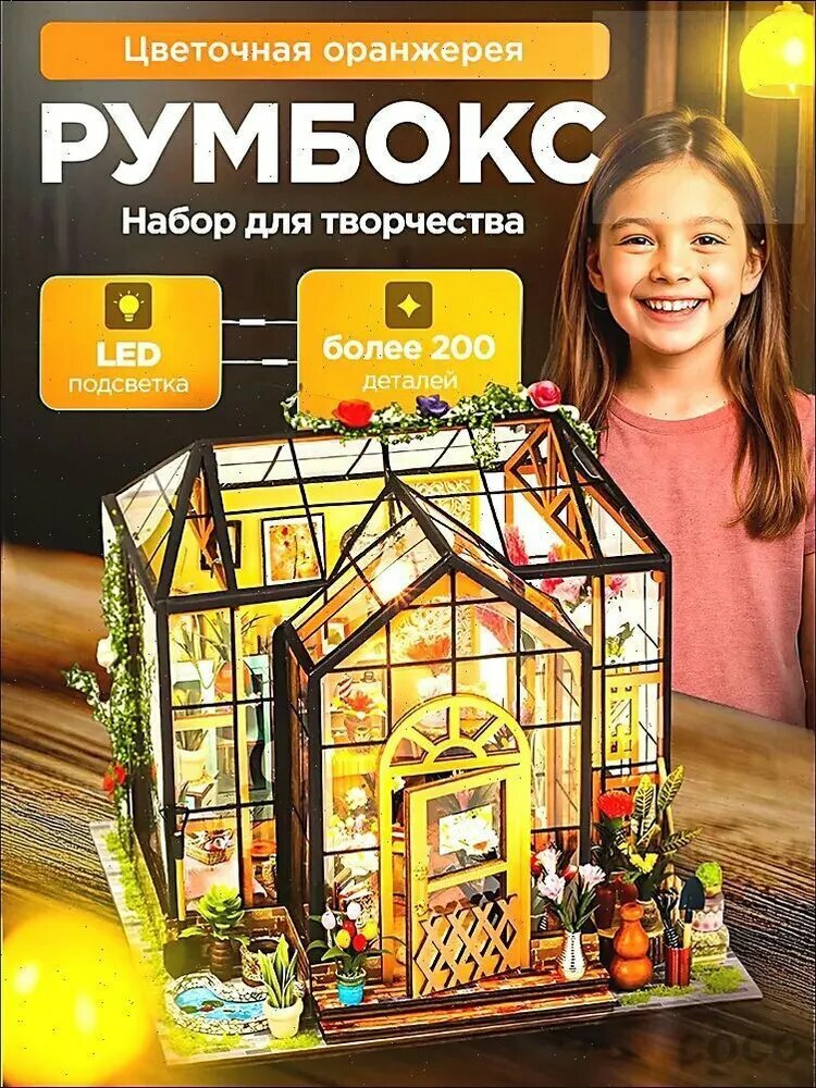 Румбокс интерьерный оранжерея/Набор для творчества/Конструктор для взрослых и детей/Подарочный набор