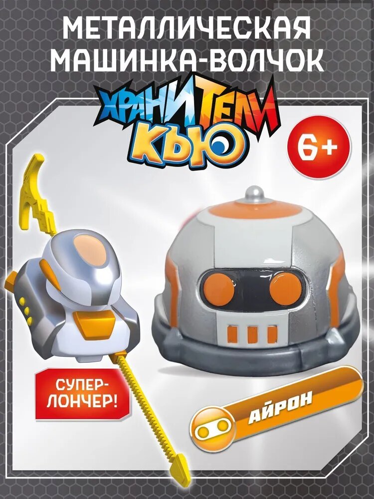 Пусковая игрушка металлическая машинка волчок хранители КЬЮ Айрон для мальчиков