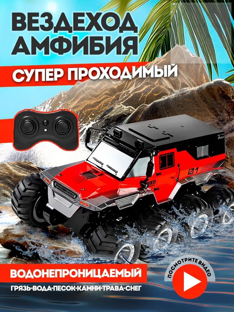 Радиоуправляемая вездеход амфибия для мальчиков, супер проходимый, влагозащищенный, красный