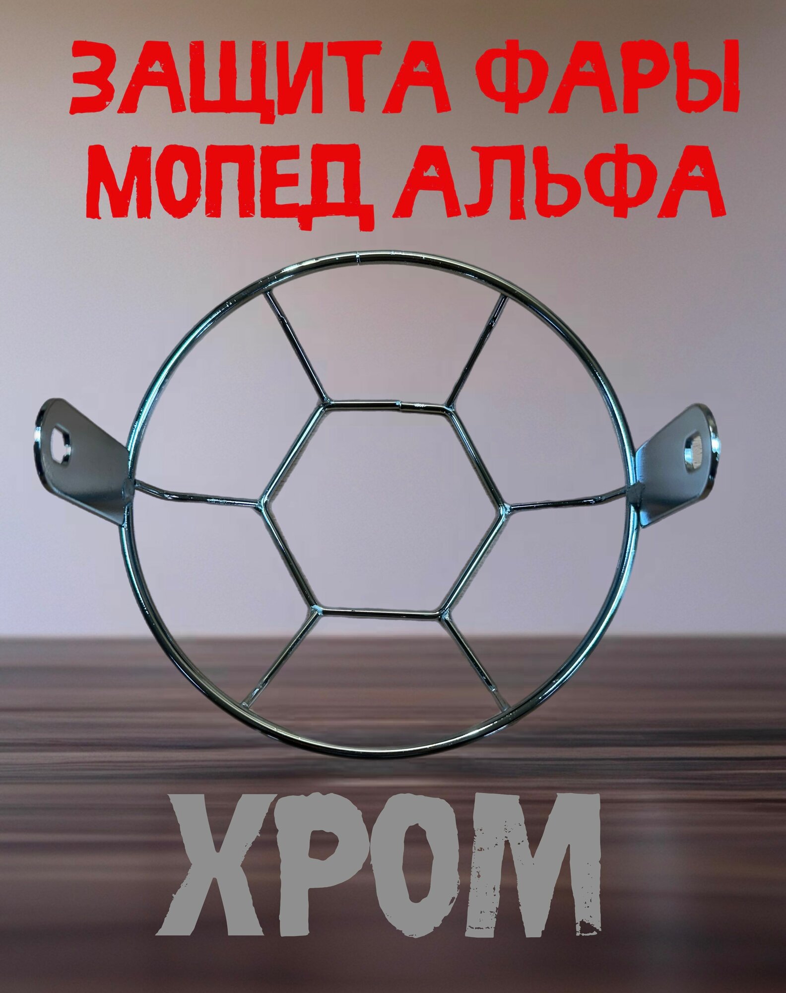 Защита фары на мопед Альфа