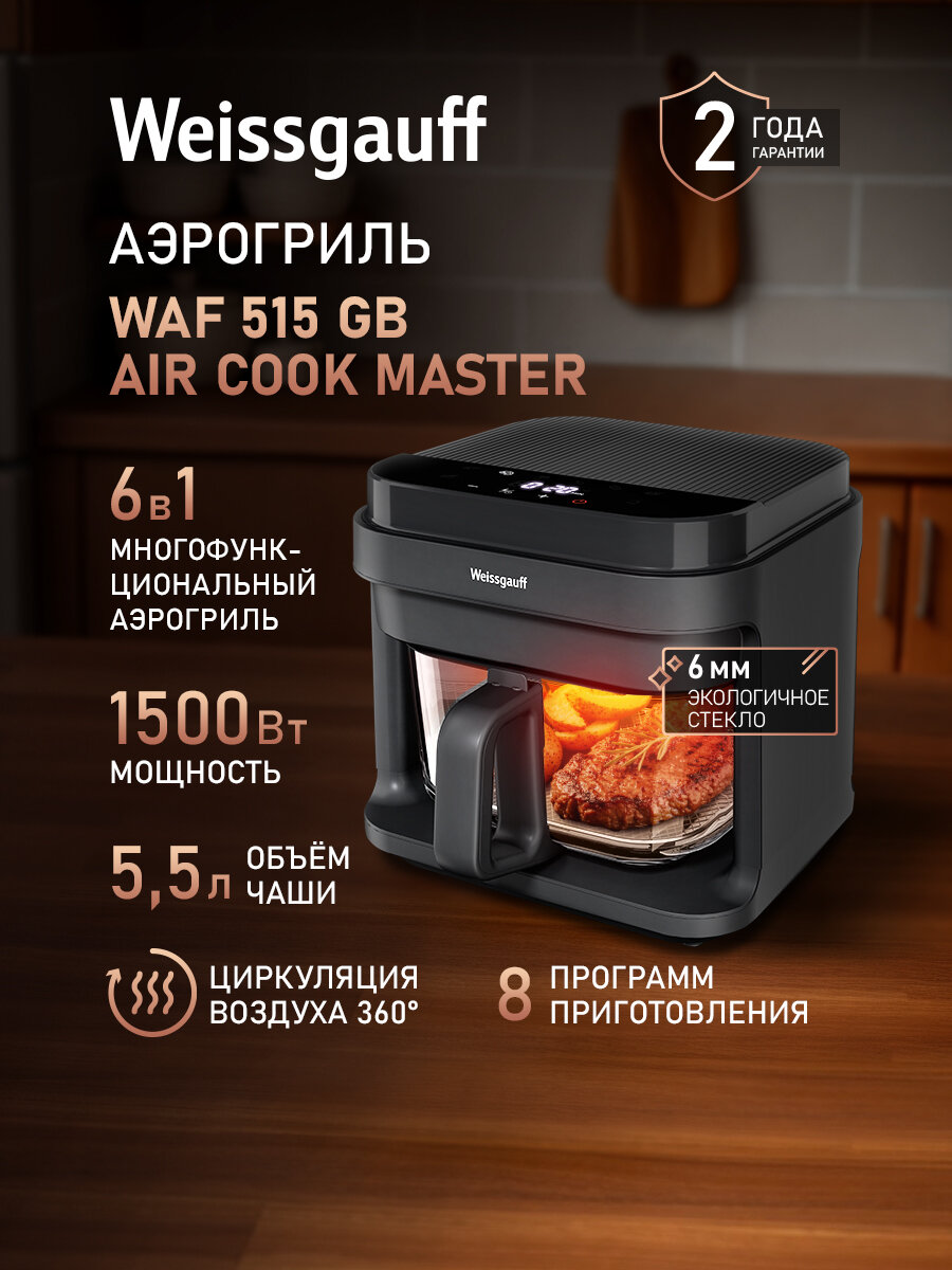 Аэрогриль электрический Weissgauff WAF 515 GB Air Cook Master, объем 5.5 литров