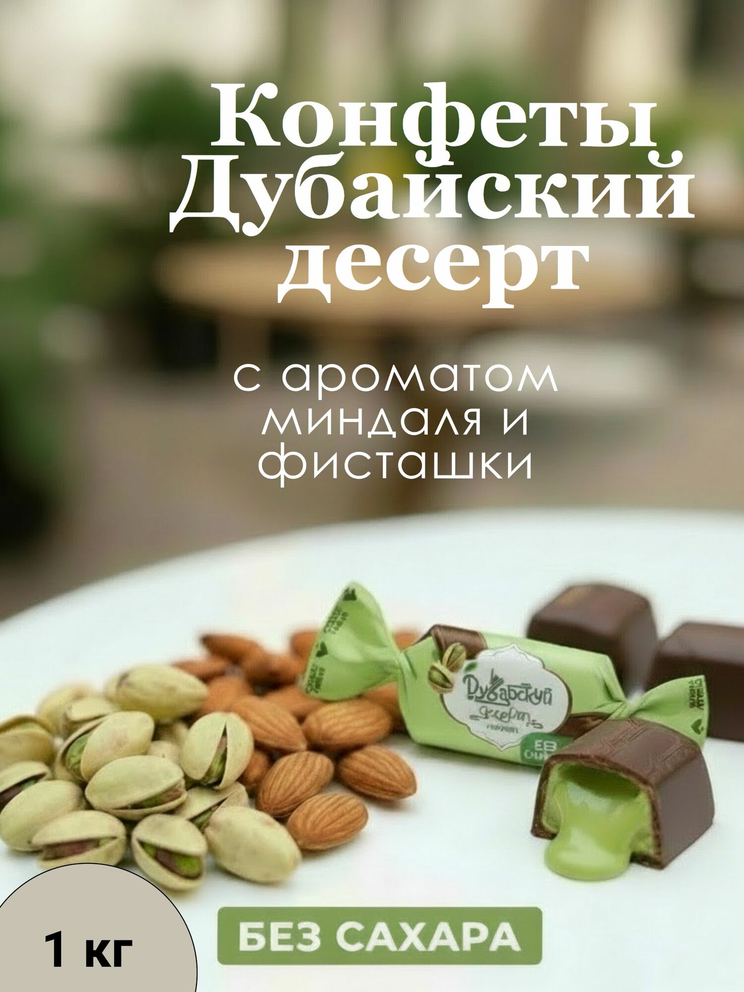 Конфеты без сахара "Дубайский десерт" кф "Сладуница" 1 кг