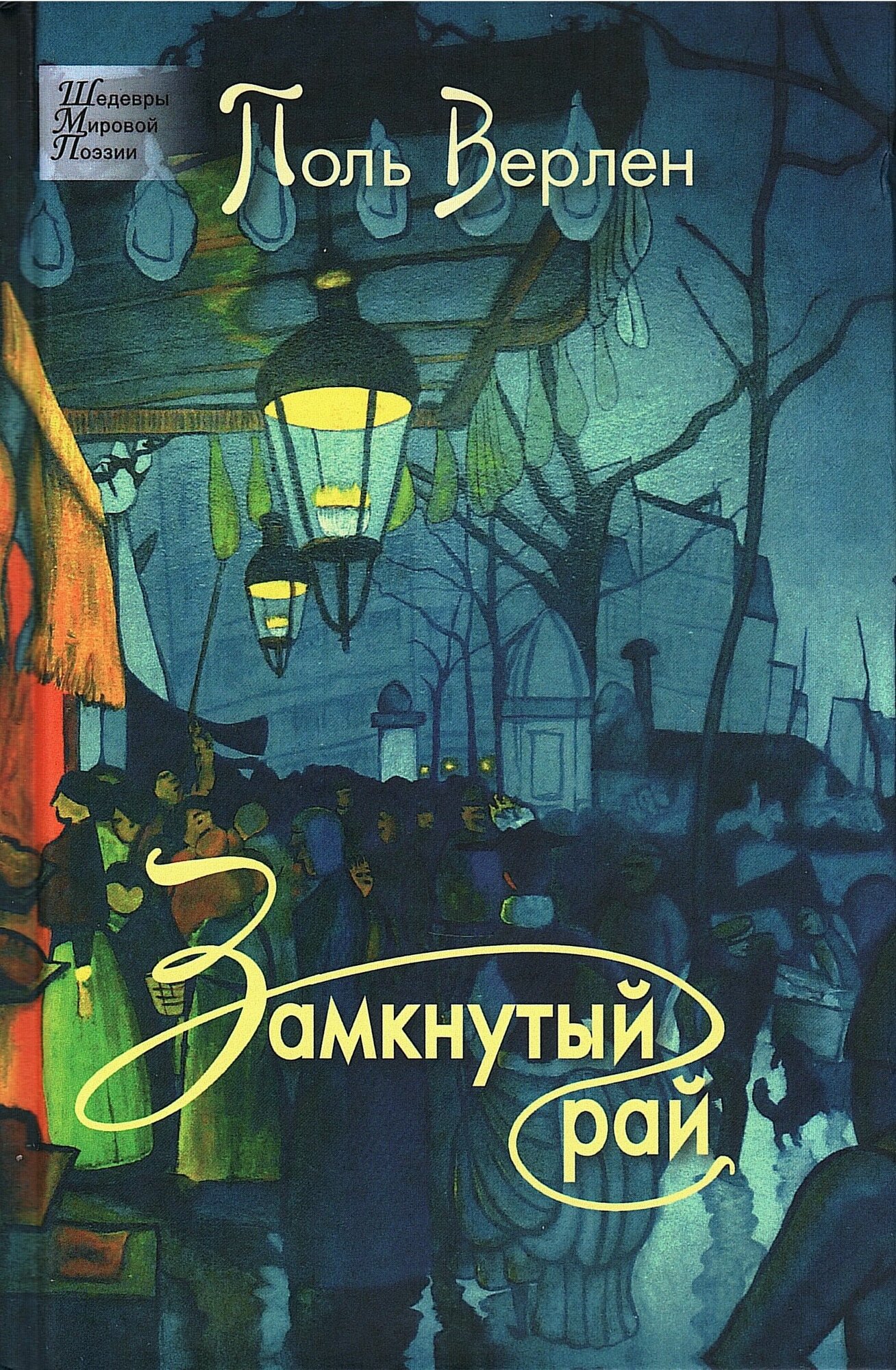 Замкнутый рай. Стихотворения