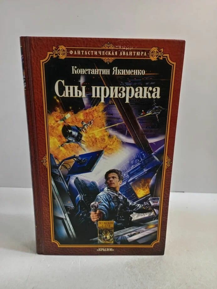Сны призрака