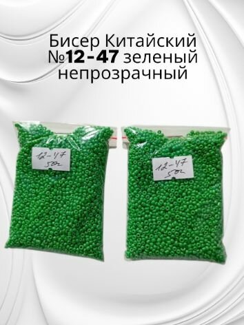 Китайский бисер №12 для рукоделия, 2 упаковки по 50гр