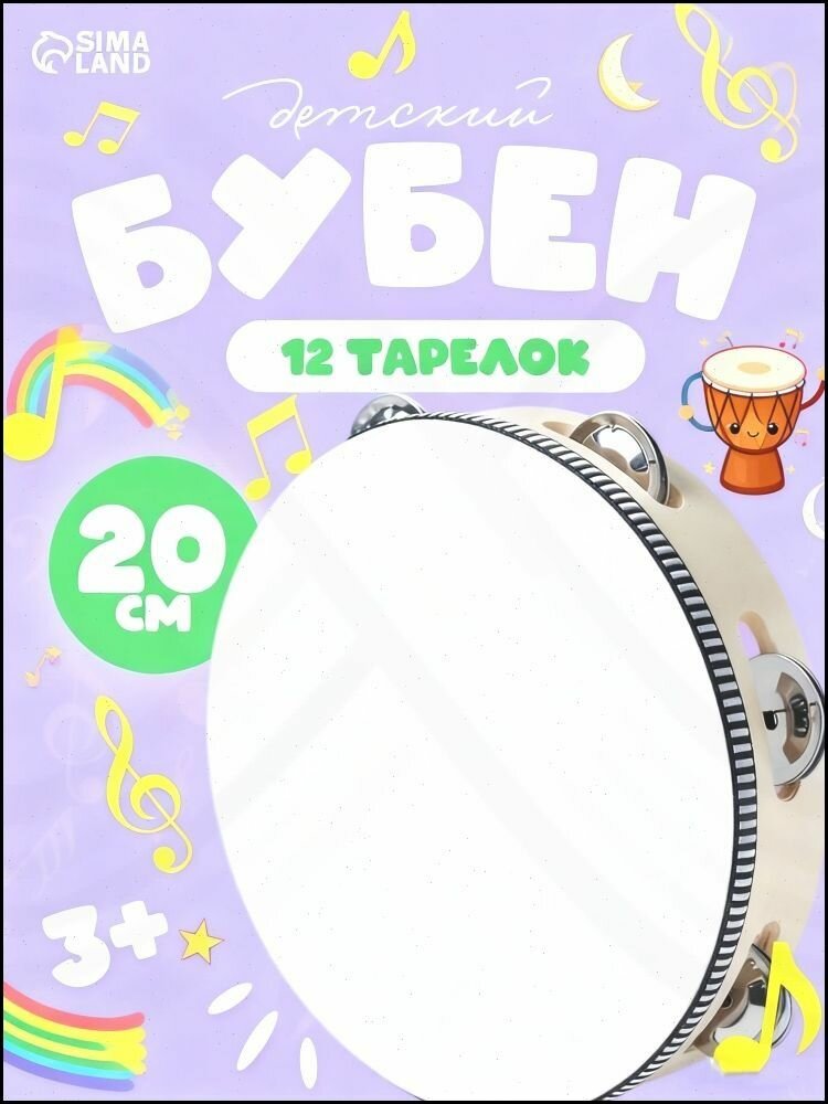 Бубен детский музыкальный --Классика-- 12 тарелок развивающая деревянная игрушка, музыкальный инструмент для малышей и детей
