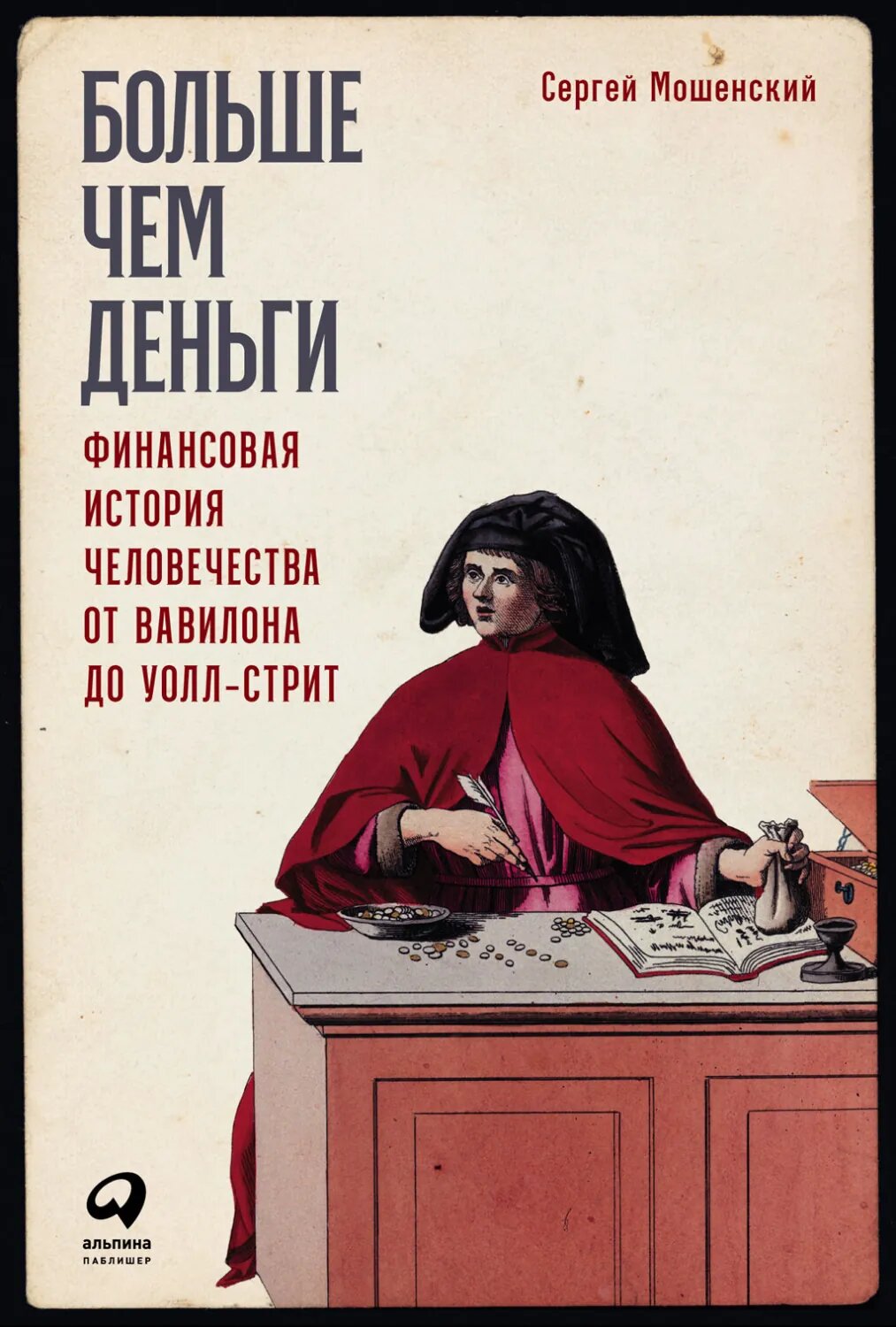 Больше чем деньги. Финансовая история человечества от Вавилона до Уолл-стрит [Цифровая книга]