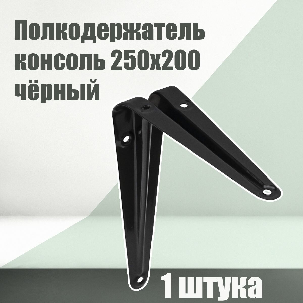 Полкодержатель консоль 250х200, чёрный, 1 штука
