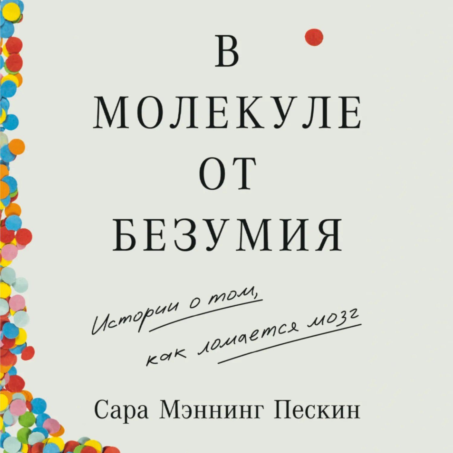 В молекуле от безумия: Истории о том, как ломается мозг [Аудиокнига]