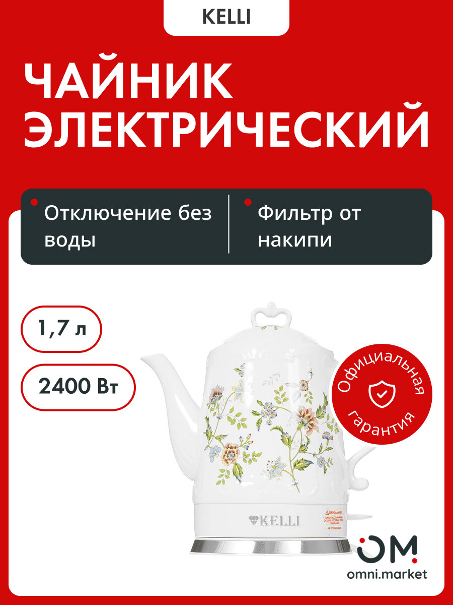 Чайник электрический керамический KL-1401 1.7л